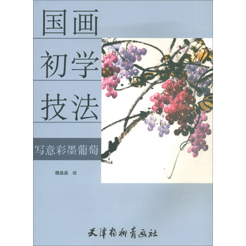 写意彩墨葡萄