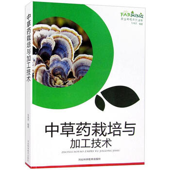中草药栽培与加工技术 人参金银花银杏中草药栽培技术 花果实种子类中草药 中药材种植技术 农业种植书籍