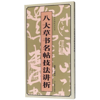 八大草书名帖技法讲析/行草名帖技法丛书