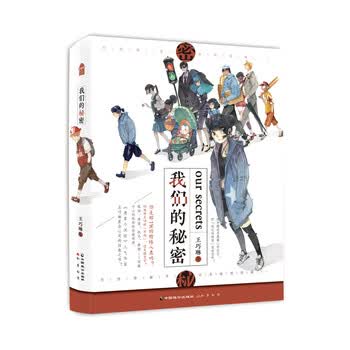 【京联正品】我们的秘密王巧琳9787514513578