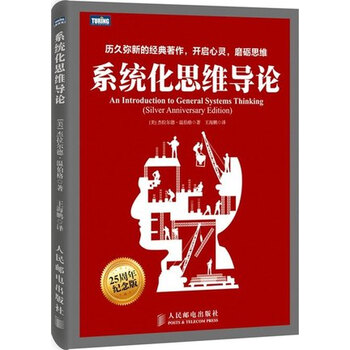 系统化思维导论
