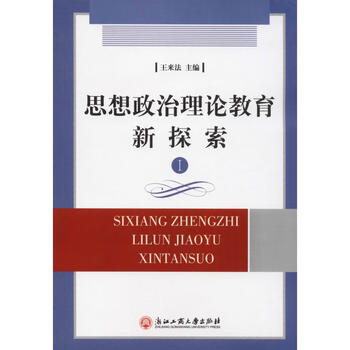 思想政治理论教育新探索 1
