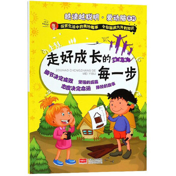 走好成长的每一步/越读越聪明·爱动脑系列