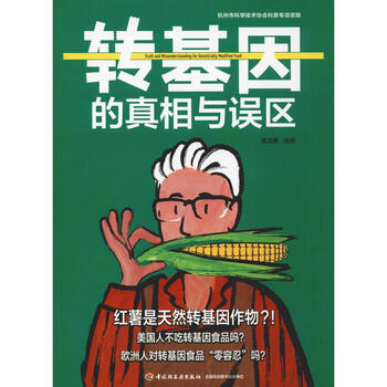 转基因的真相与误区