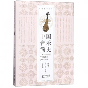 中国音乐简史/人文艺术丛书