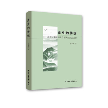 生生的传统——中国传统哲学认知范式研究