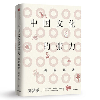中国文化的张力:传统解故 刘梦溪