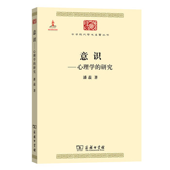 意识：心理学的研究/中华现代学术名著丛书·第七辑