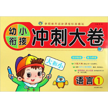语言（1）/幼小衔接冲刺大卷