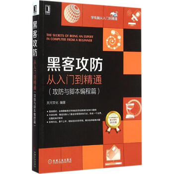 黑客攻防从入门到精通攻防与脚本编程篇