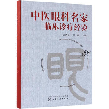 中医眼科名家临床诊疗经验