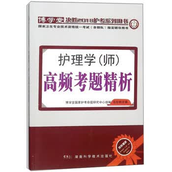 护理学（师）高频考题精析
