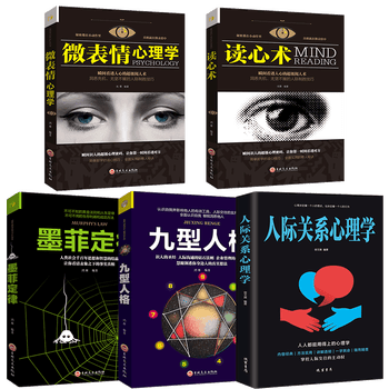 正版 全套5册 人际关系心理学+墨菲定律+九型人格+读心术+微表情心理学 情商职场沟通心理学书籍