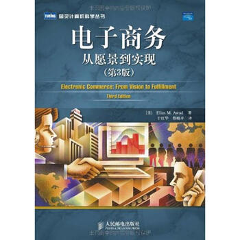 电子商务：从愿景到实现(第3版)