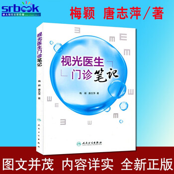 视光医生门诊笔记 梅颖 唐志萍著 梅医生视光医生眼科门诊视光学临床正版书籍 人民卫生出版社