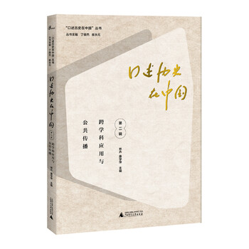 口述历史在中国丛书·口述历史在中国第二辑：跨学科应用与公共传播