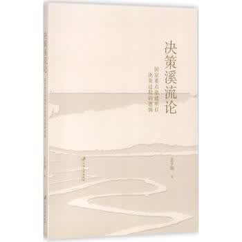 决策溪流论王子明 著 