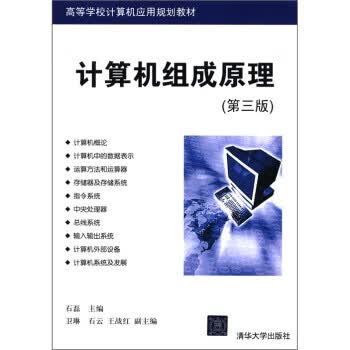高等学校计算机应用规划教材:计算机组成原理(第3版)石磊9787302279730