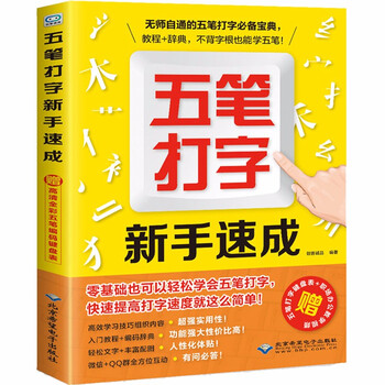 【正版包邮】五笔打字新手速成 学电脑学拼音的打字书从零基础开始教程书 字根表口诀字典 五笔输入法入门