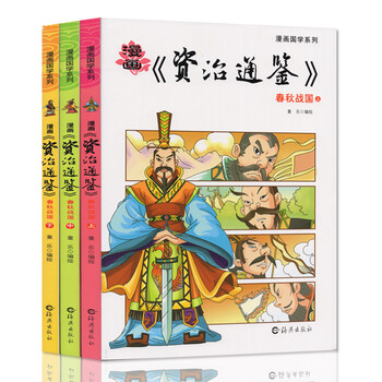 资治通鉴 漫画版 春秋战国 春秋战国史 7-10-15岁中小学生中国历史启蒙课外书籍 白话版资治通鉴