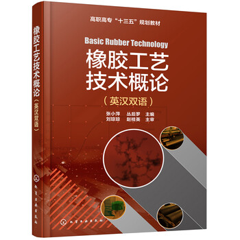 橡胶工艺技术概论（英汉双语）（张小萍）