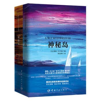 神秘岛(法汉对译版)(全2册)