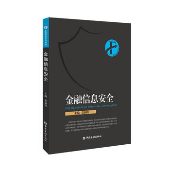 金融信息安全【中国金融出版社直属书店】