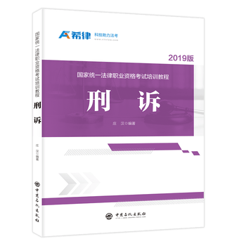 【旗舰店】【希律】国家统一法律职业资格考试培训教程：刑诉