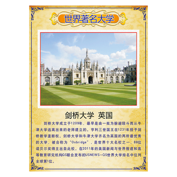 世界著名大学简介宣传画海报挂图展板招贴画名校风采宣传栏墙贴画覆膜防水贴纸OA53 OA53-01 剑校大学简介 60*40厘米 覆膜防水PP贴纸