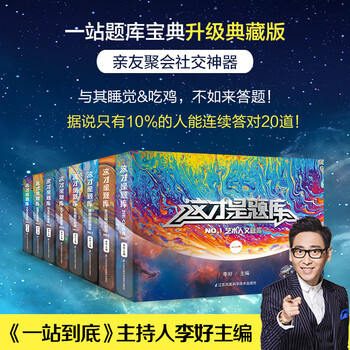 8册 这才是题库 《一站到底》全题库艺术人文生活常识体育运动影视娱乐天文地理中外历史 这就是题