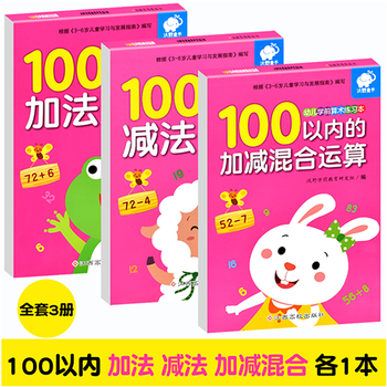 幼儿数学学前算术练习本 3-7岁儿童口算心算速算100以内的加减法全套3册 幼学前班练习册