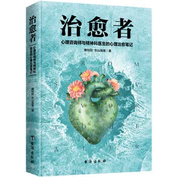 治愈者：心理咨询师与精神科医生的心理治愈笔记