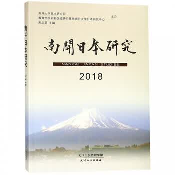 南开日本研究(2018)