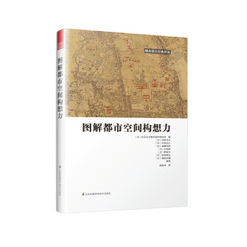 图解都市空间构想力 建筑 书籍