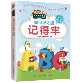 小学生爱读本：如何记才能记得牢 9787553754703 学习型中国读书工程教研中心