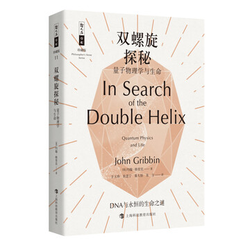 双螺旋探秘：量子物理学与生命