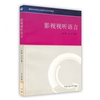 影视视听语言  张菁 关玲 著  北京广播学院出版社