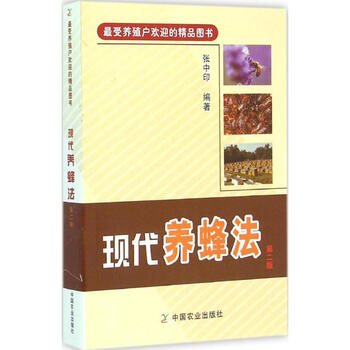 现代养蜂法(第2版)