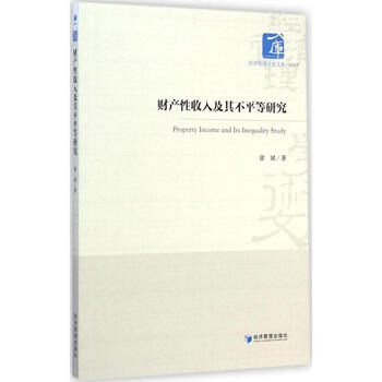财产性收入及其不平等研究郭斌 著 