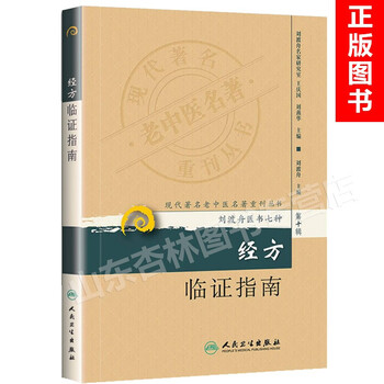 现代著名老中医名著重刊丛书(第十辑) 经方临证指南 中医医学书籍