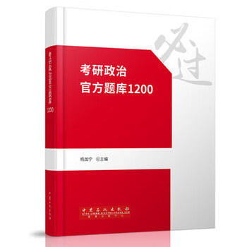 考研政治官方题库1200 杨加宁主编