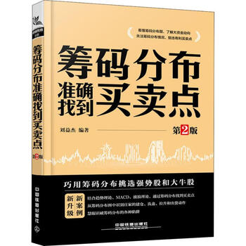 筹码分布准确找到买卖点 第2版