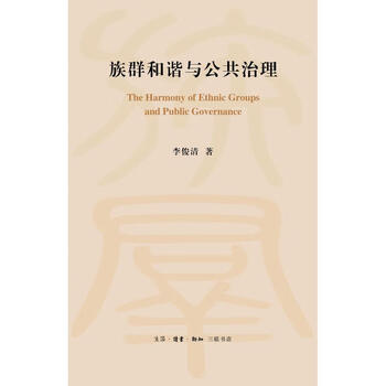 族群和谐与公共治理