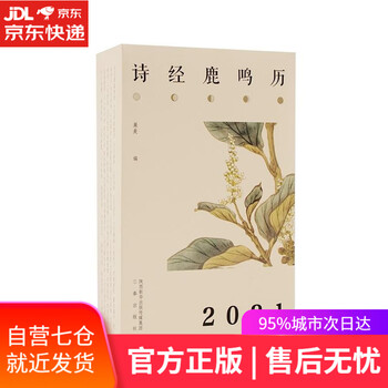 【正版图书】诗经·鹿鸣历 果麦 陕西三秦出版社