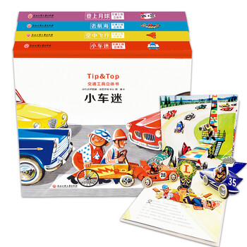 交通工具立体书：揭秘海陆空立体互动玩具书（立体模型多种机关互动，锻炼孩子动手能力！全4册）