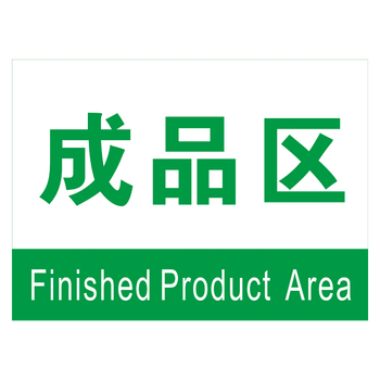 企业标志标识牌工厂车间分区牌区域牌吊牌中英文标示牌指示牌标示贴TFP TFP65 成品放置区 30*20厘米 3mm雪弗板
