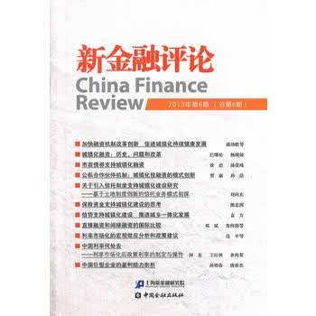 新金融评论（2013年第6期·总第8期）