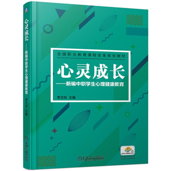 心灵成长 新编中职学生心理健康教育