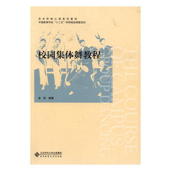 校园集体舞教程/艺术/书籍/分类/舞蹈