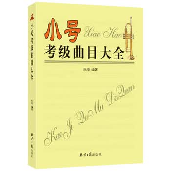 正版 小号考级曲目大全9787547728833